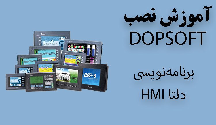 آموزش نصب نرم افزار DOPSoft — فروشگاه تخصصی لوازم الکترونیکی EAG